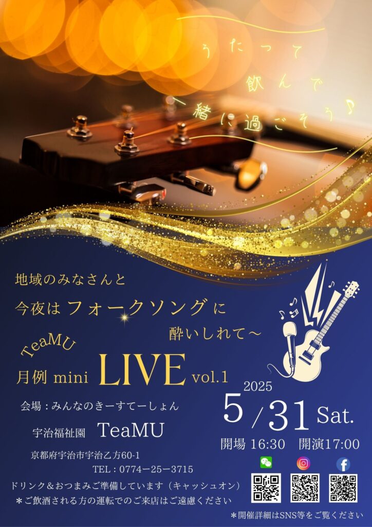 地域の皆さんと今夜はフォークソングに酔いしれて～ TeaMU 月例 mini LIVE vol.1 5月31日(土) 開場16:30 ・ 開演 ...